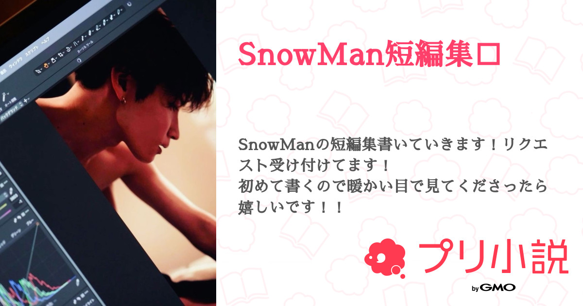 SnowMan短編集🔞 - 全21話 【連載中】（アボカド🥑さんの小説） | 無料スマホ夢小説ならプリ小説 byGMO